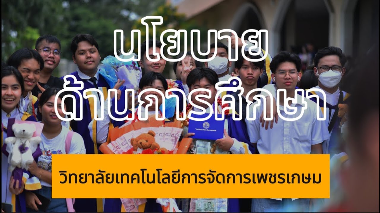 PM - TECH TV | EP. 71/2.5 | นโยบายด้านการศึกษา - YouTube