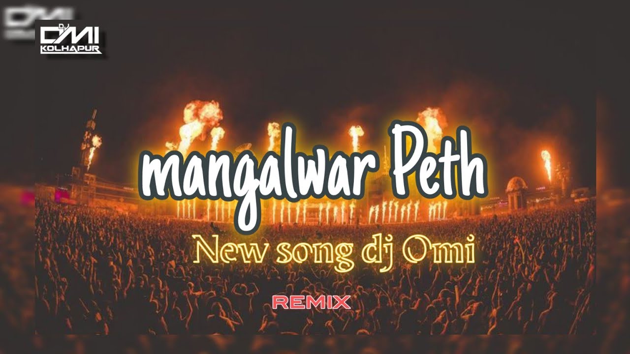 Sanyukt Mangalwar Peth new song dj OMI remix 9325092665 - YouTube