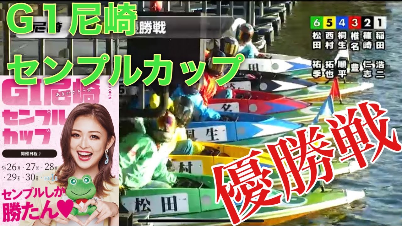 BOATRACE【G1尼崎センプルカップ 優勝戦】2022.10.01 - YouTube