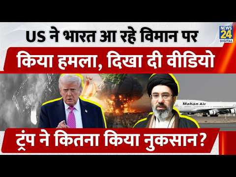 America attacked a plane coming to India, video shown, how much damage was caused | Iran | Trump