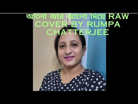 Alo Aar Alo Diye Raw Cover By Rumpa Chatterjee || আলো আর আলো দিয়ে ...