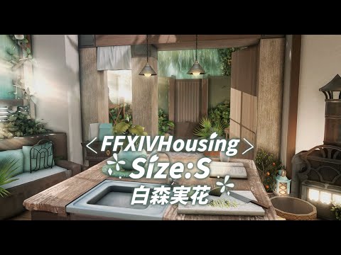 [FF14 Housing]The hut with a sun shower[S] - YouTube
