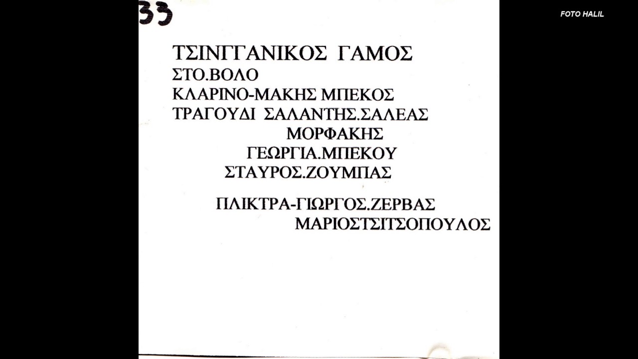 ΓΑΜΟΣ ΣΤΟ ΒΟΛΟ LIVE ΜΑΚΗΣ ΜΠΕΚΟΣ ΣΑΡΑΝΤΙΣ ΣΑΛΕΑΣ Σ.ΖΟΥΜΠΑΣ - YouTube