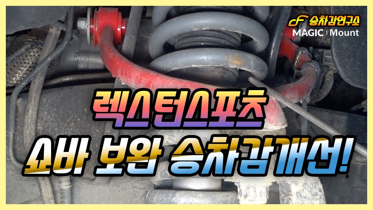 렉스턴스포츠 순정 쇼바 보완으로 승차감 업그레이드 하기 렉스턴 스포츠 편안한 승차감 개선 Youtube
