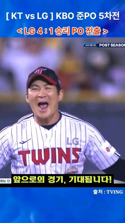 [KT vs LG] KBO 준PO 5차전, LG 4:1 승리! #준플레이오프 #kbo - YouTube