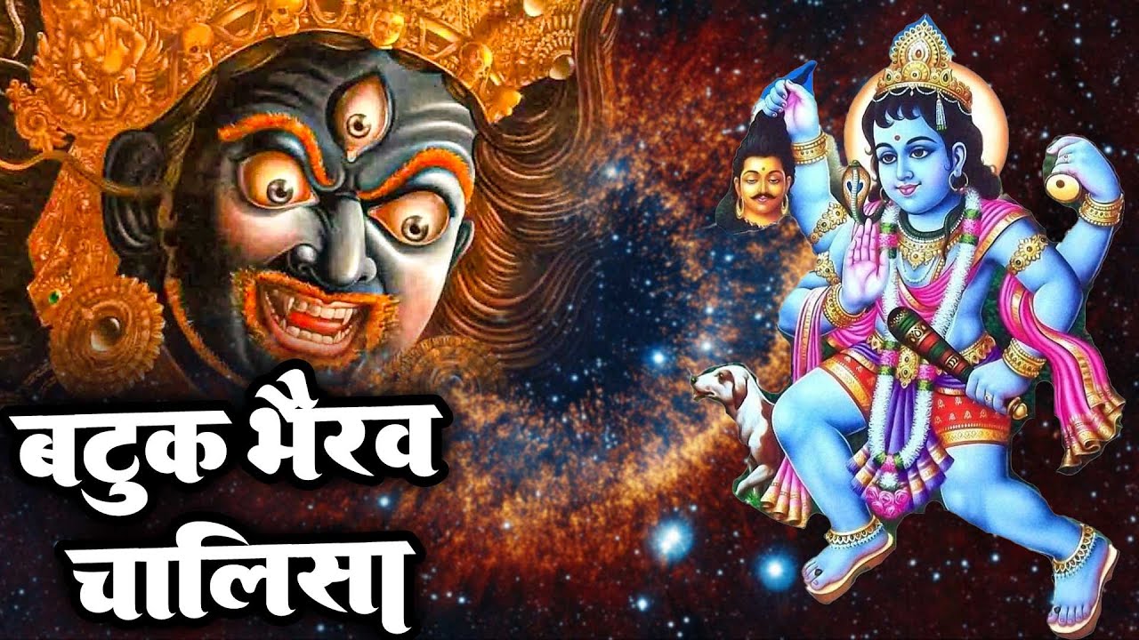 बटुक भैरव | Batuk Bhairav | ये चालीसा सुनने से आपके सभी काम बन जाएंगे ...
