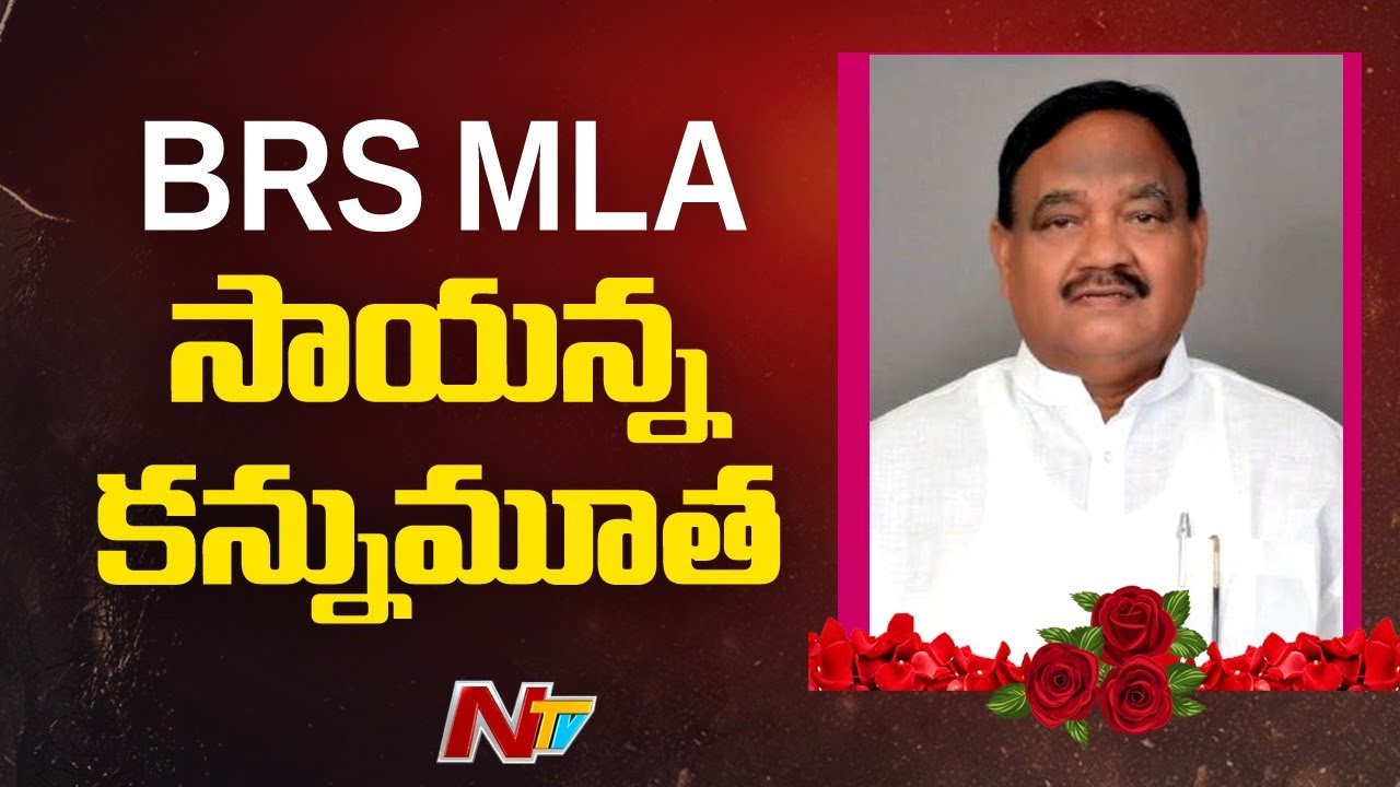 Secunderabad Cantonment MLA Sayanna Passes Away | Ntv - YouTube