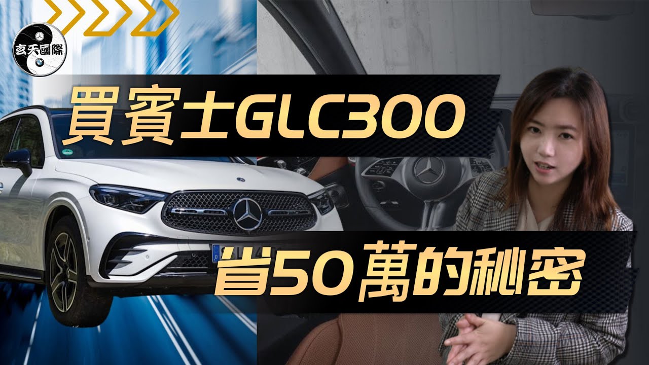 2023 BENZ GLC300美規的大改款即將出現，整個美國BENZ經銷商都在做一件事情，而買保時捷也可以省50萬元，聽這一台全新車Porsche Macan的外匯車主說心得！ - YouTube