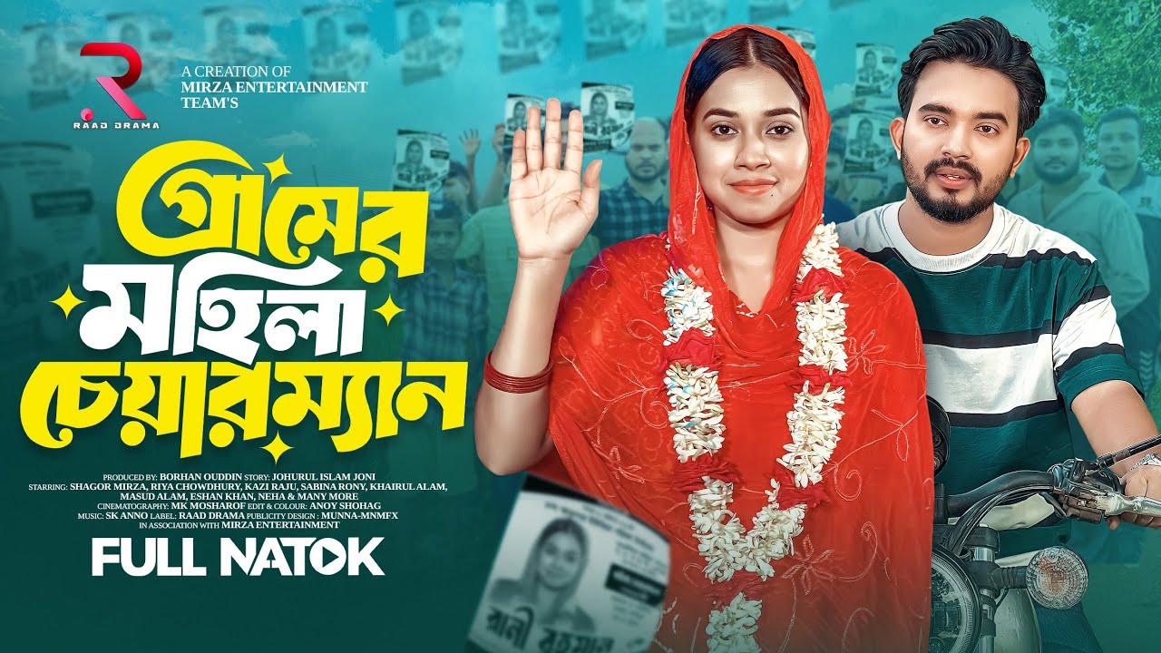 গ্রামের মহিলা চেয়ারম্যান (Gramer Mohila Chairman) Shagor Mirza |Riya Chowdhury|New Bangla Natok ...