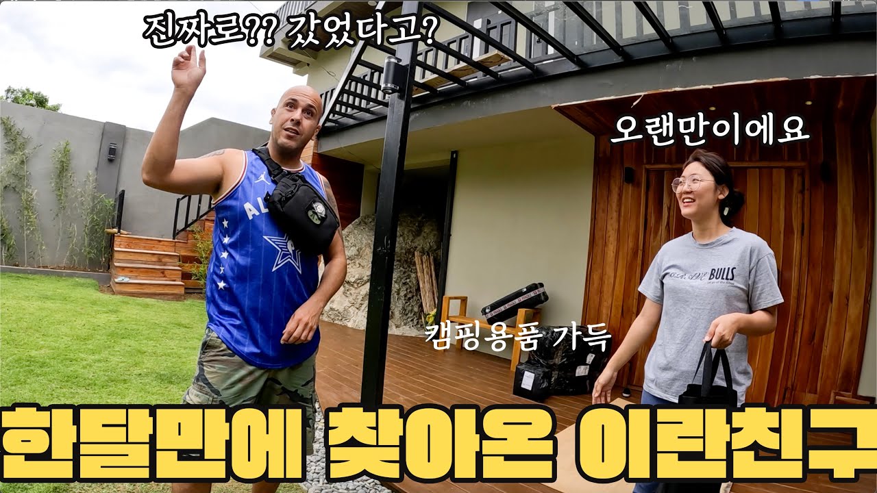오랜만에 무슨 일로 드디어 필리핀 세부 게스트하우스에 화로가 생겼다고 캠핑 용품 드디어 세팅 시작 Youtube