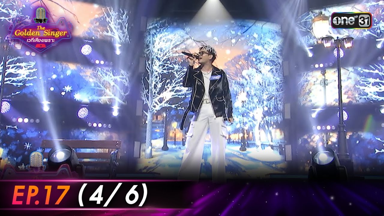 The Golden Singer เวทีเสียงเพราะ | EP.17 (4/6) | 24 ธ.ค. 66 | one31 ...