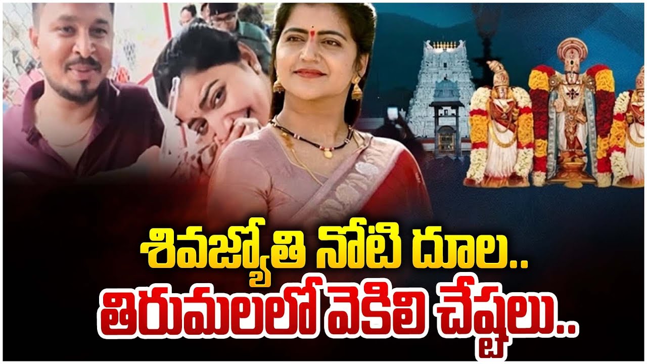 తిరుమలలో శివజ్యోతి వెకిలి చేష్టలు..| Anchor Shiva Jyothi Tirumala ...