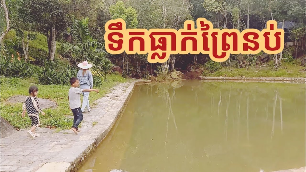 ក្រុងព្រះសីហនុ ទៅ ទឹកធ្លាក់ព្រៃនប់ Prey Nob Water Fall.Nature Forest ...