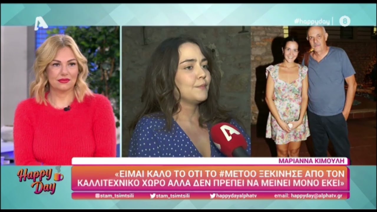Μαριάννα Κιμούλη: Η κόρη του Γιώργου Κιμούλη μιλά για το #metoo και την ...