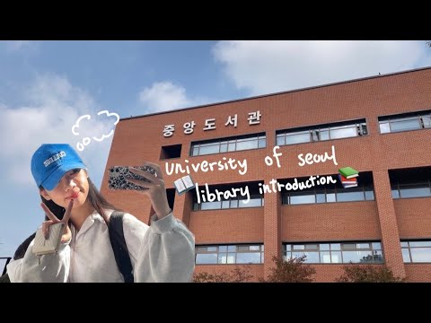 vlog20 首爾市立大學圖書館介紹…💭📚서울시립대 중앙도서관 투어📖 university of seoul library ...