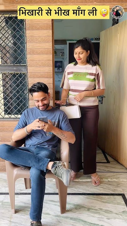 भिखारी से भीख माँग ली 🤪 #couplegoals #love #shorts #husbandwifecomedy #mrandmrsbaliyan - YouTube
