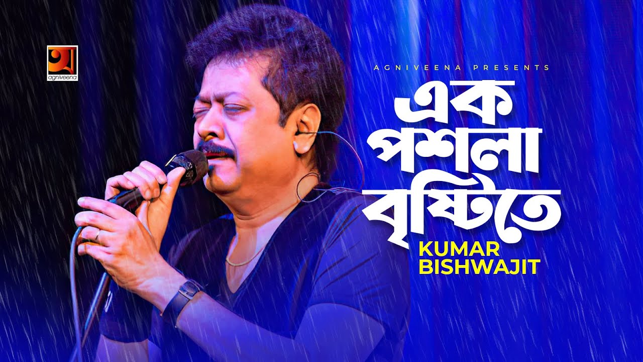 Ek Poshla Brishti | এক পশলা বৃষ্টি | Kumar Bishwajit | Ashraf Babu ...