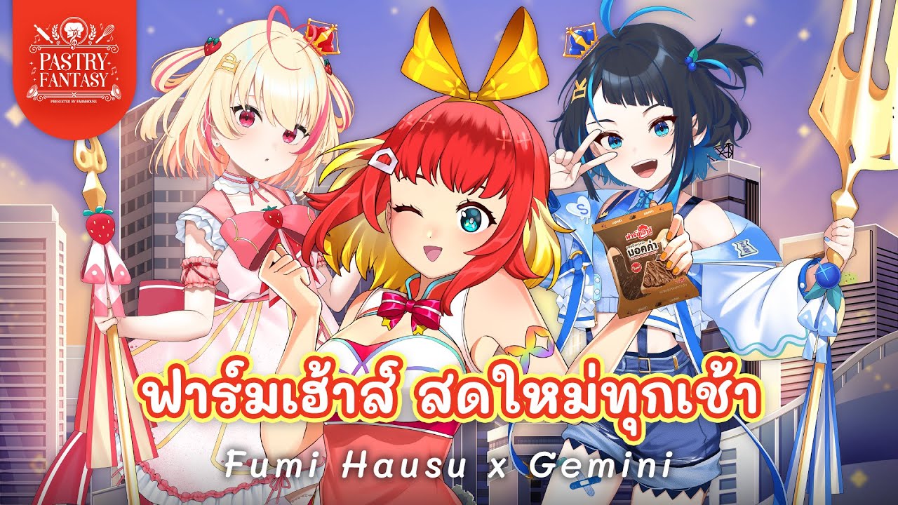 ฟาร์มเฮ้าส์สดใหม่ทุกเช้า ft. @Karu_ARP @Poru_ARP Pastry Fantasy ...
