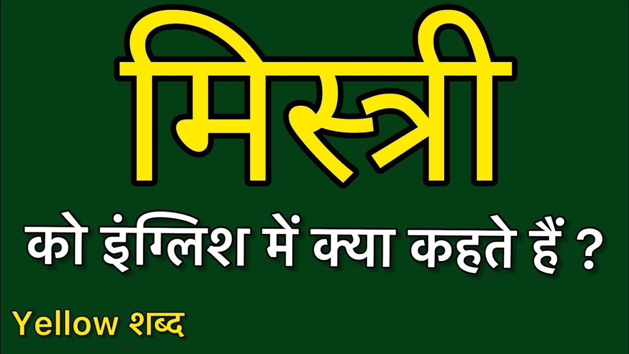 Mistri ko english mein kya kahate hain | मिस्त्री को इंग्लिश में क्या ...