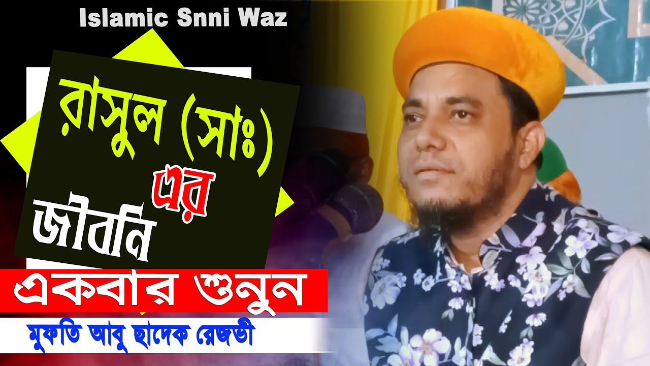 রাসুল (সাঃ) এর জীবনি । মুফতি আবু ছাদেক রেজভী। Islamic Sunni Waz ! 2023 NEW WAZ - YouTube