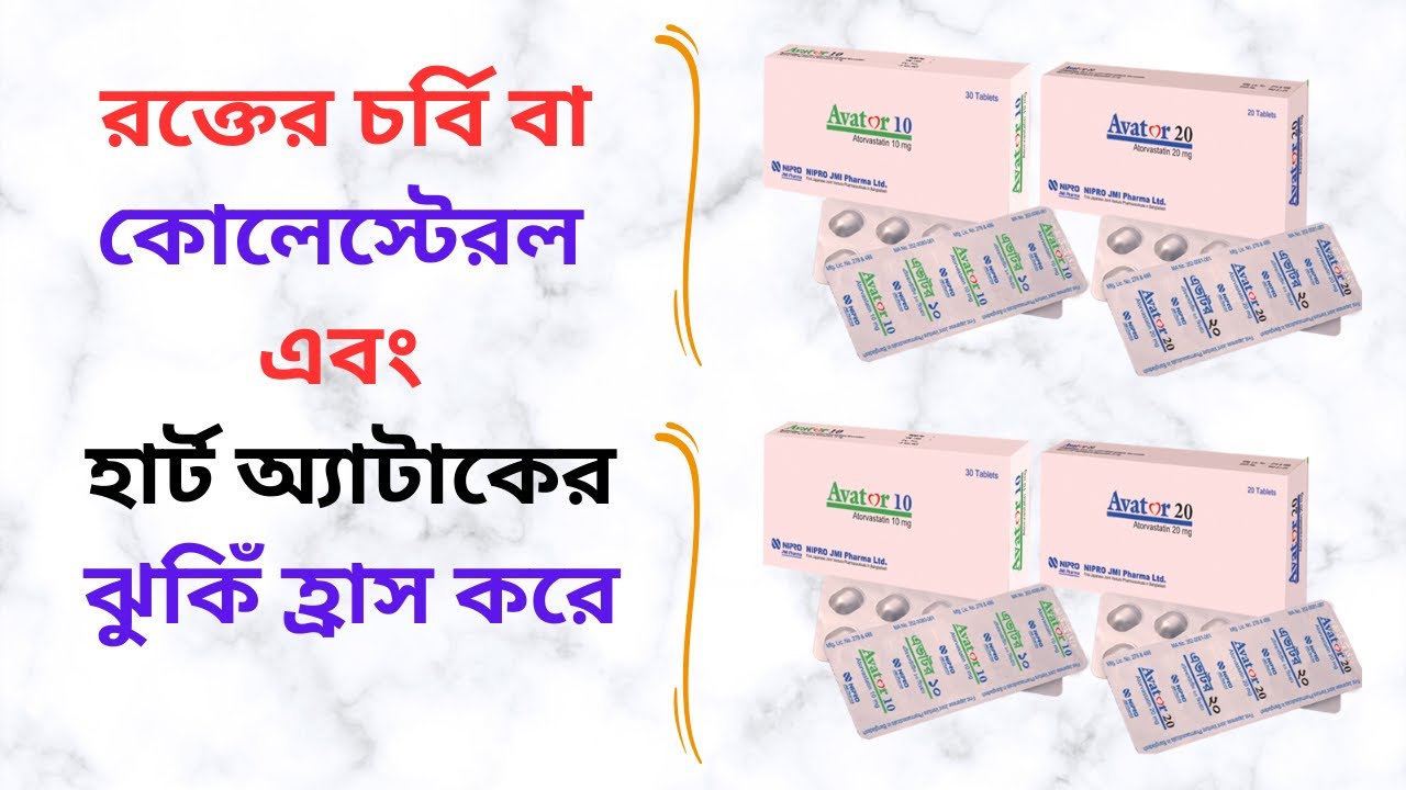 Avator 10/20 Mg Tablet Uses in Bangla। Avator 20 Mg Tab. এর কাজ কি ...