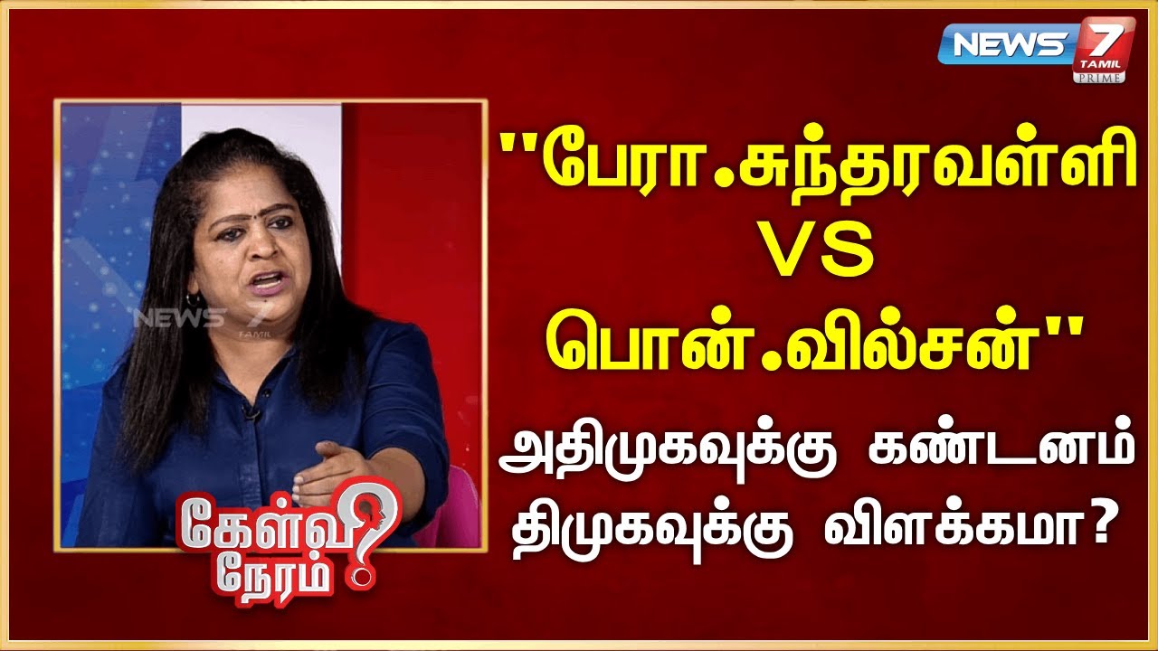 பேரா.சுந்தரவள்ளி VS பொன்.வில்சன் அதிமுகவுக்கு கண்டனம் - திமுகவுக்கு ...