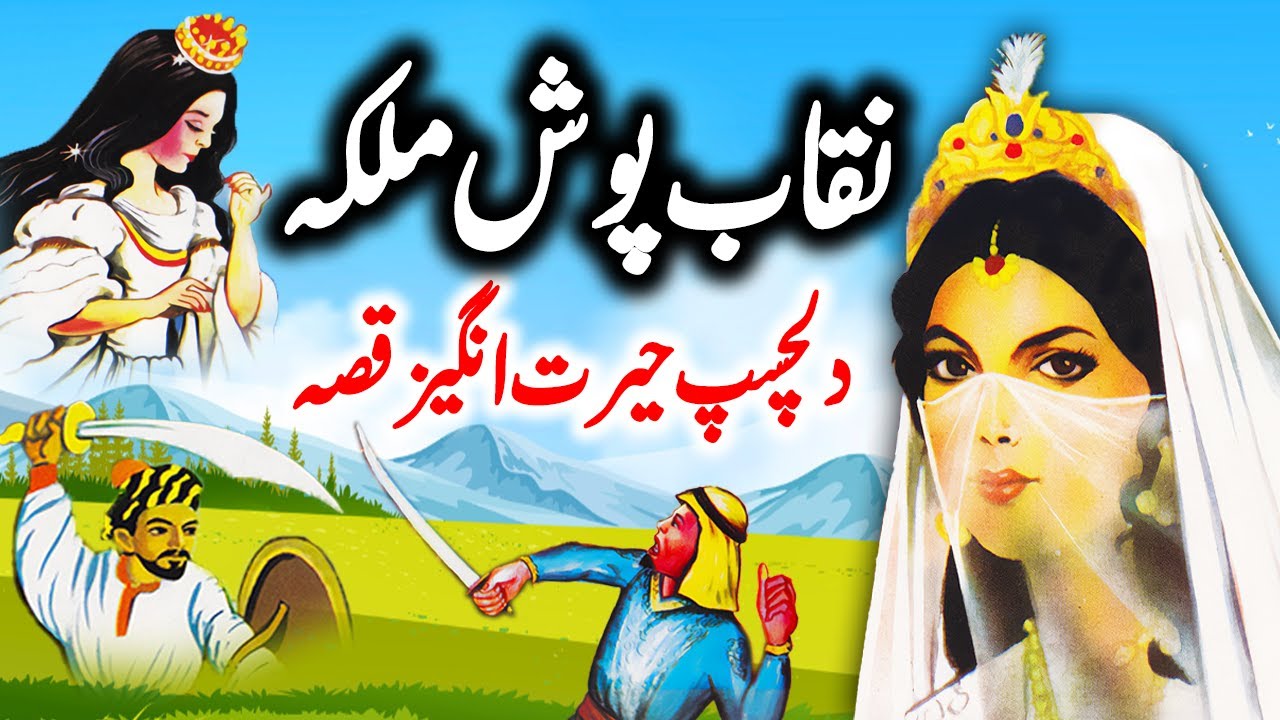 Naqab Posh Malika | Bostan e Kahayal | The Queen in Veil | Urdu Hindi ...