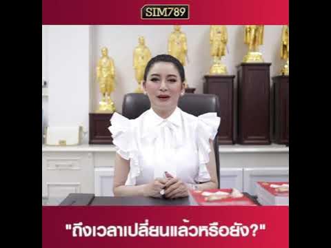 ดร.ไก่ SIM789 : ถึงเวลาเปลี่ยนแล้วหรือยัง? - YouTube