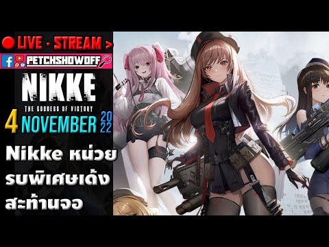 LIVE: Nikke หน่วยรบพิเศษเด้งสะท้านจอ - YouTube