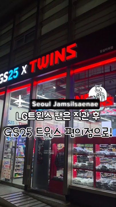 LG트위스 팬이라면 직관후 gs25로! - YouTube