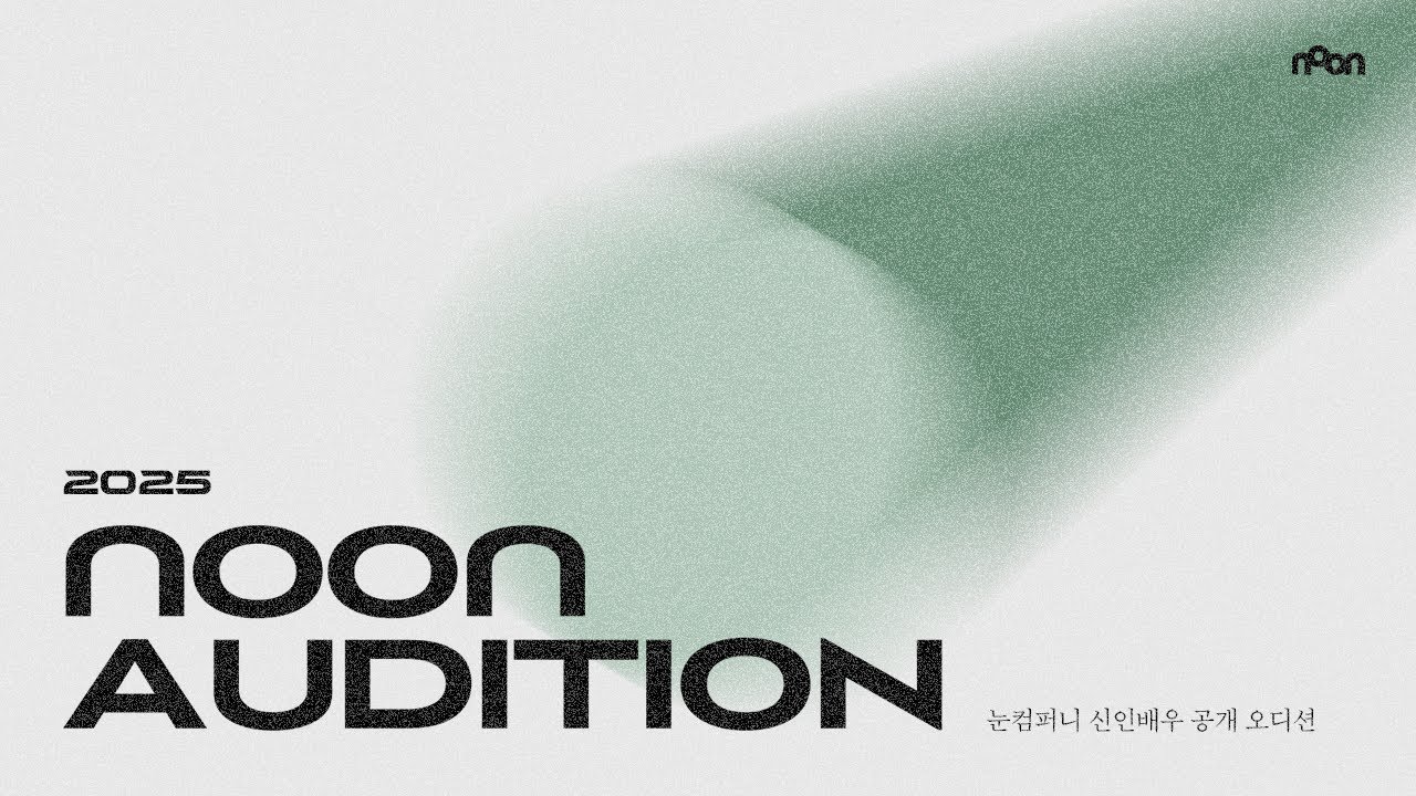 [눈컴퍼니] NOON COMPANY 2025 AUDITION - YouTube