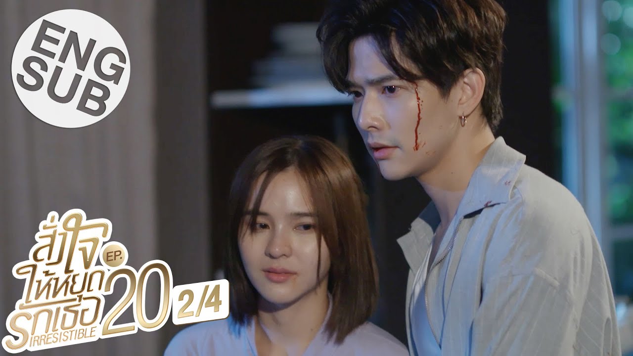 [Eng Sub] สั่งใจให้หยุดรักเธอ IRRESISTIBLE | EP.20 [2/4] - YouTube