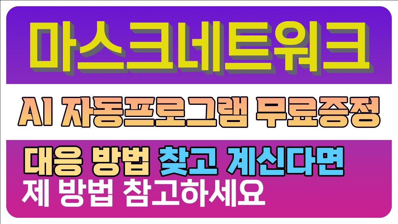 목표가 궁금하세요 마스크네트워크마스크네트워크코인마스크네트워크코인분석마스크네트워크코인목표가마스크네트워크호재마스크네트워크코인시세 Youtube