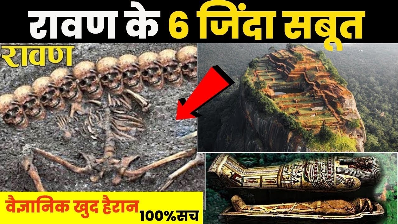 Ravan के 6 ज़िंदा सबूत जिनसे वैज्ञानिक भी हुए हैरान | Ravana 10000 ...