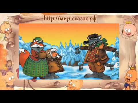 Аудио сказка. Как Лиса с Овцой Волка наказали.