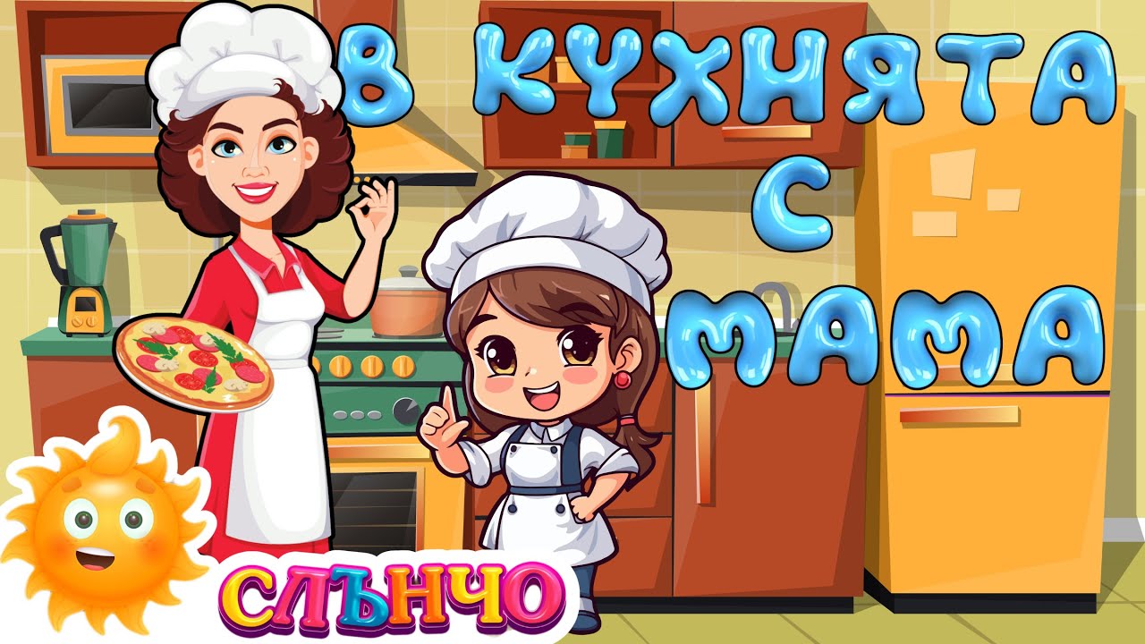В Кухнята С Мама Детска песничка Слънчо Мюзик Youtube