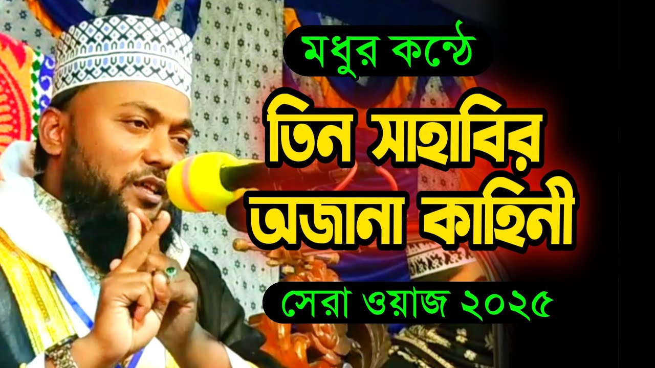 মায়াবী কন্ঠে || নতুন ঘটনা || তিন সাহাবির অজানা কাহিনী || waz mahfi by ...