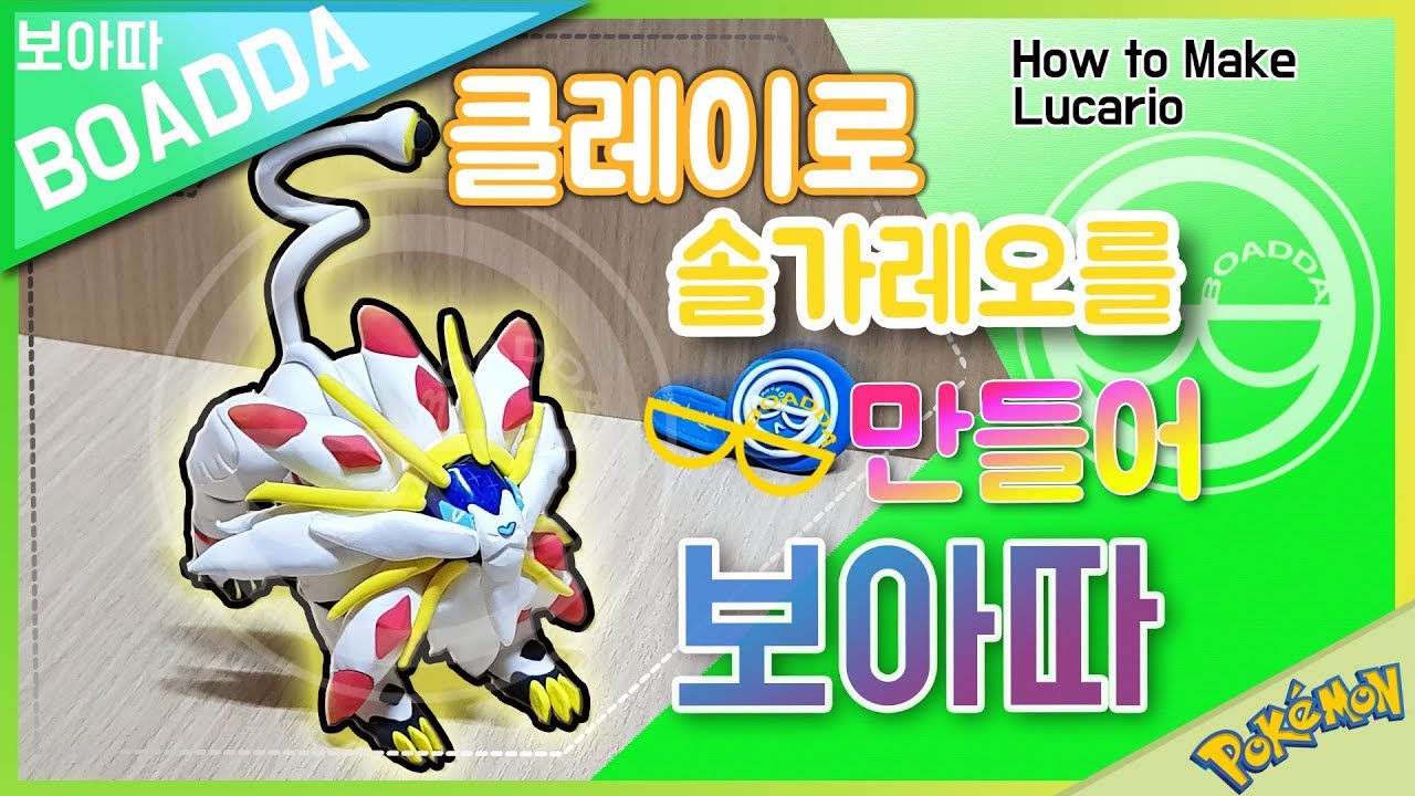(DIY) 전설의포켓몬!솔가레오를 클레이로 만들어 보았다!(보아따)/ ソルガレオ / Solgaleo clay toy ...