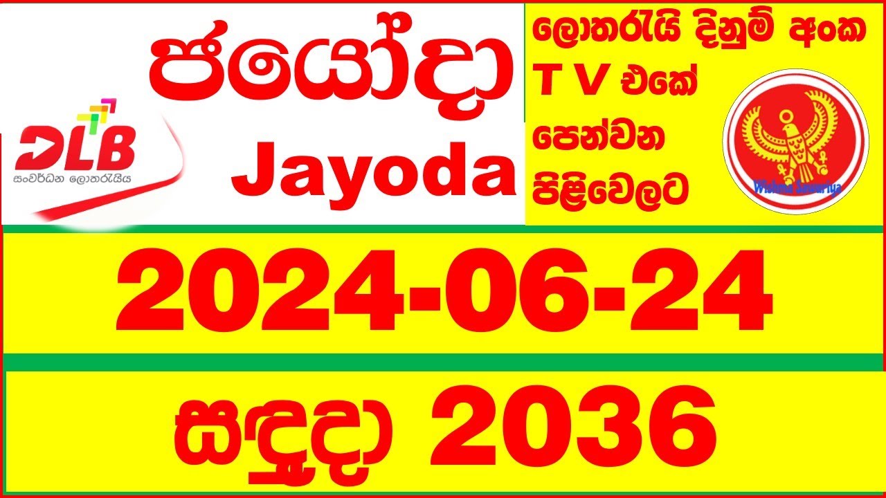Jayoda 2036 Today DLB Lottery Result 2024.06.24 Lotherai dinum anka ...