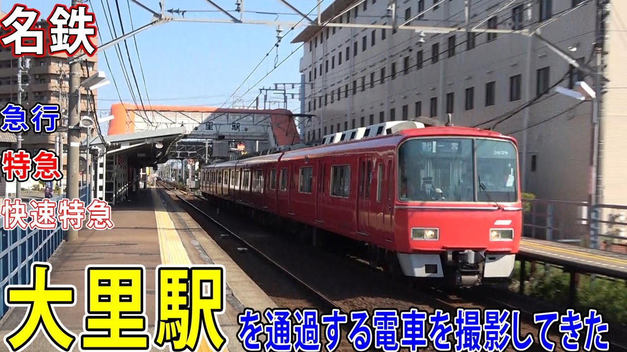 【名鉄名古屋本線】大里駅を通過する電車を撮影してきた 急行・特急・快速特急 Youtube