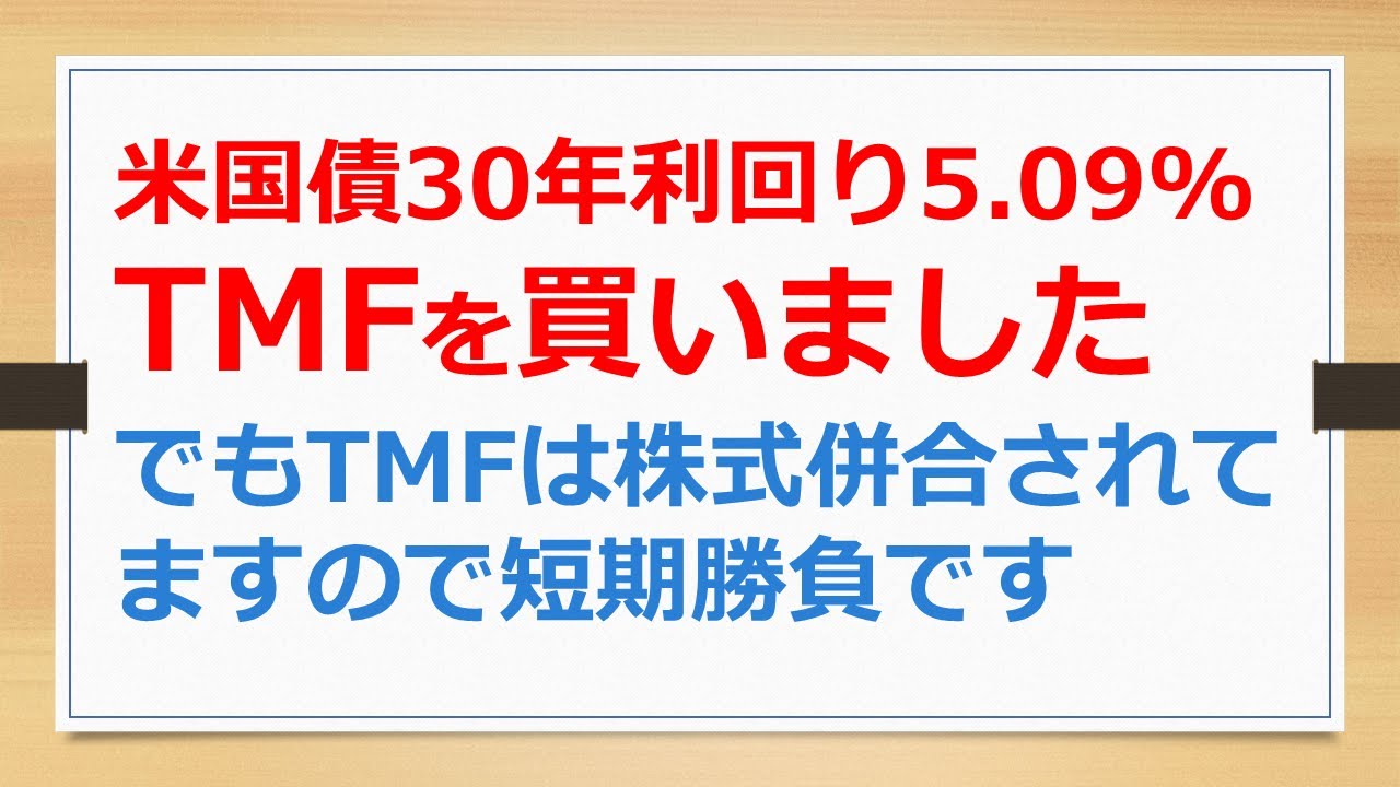 TMFを買いました！ 米国債30年利回り5.09%、でもTMFは過去に株式併合されていますのであくまで短期勝負です【有村ポウの資産運用 ...