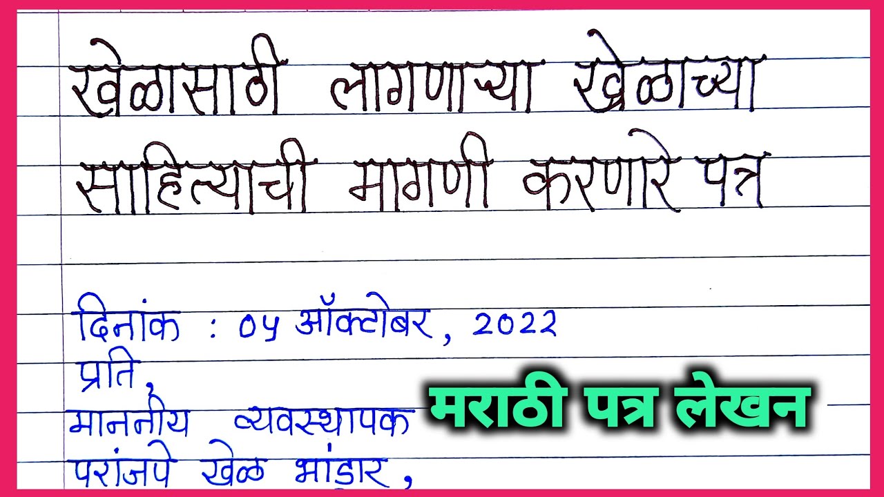 खेळाच्या साहित्याची मागणी करणारे पत्र | shaletil krida sahitya sathi ...