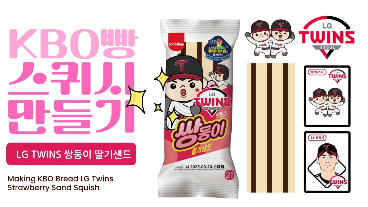 KBO빵 스퀴시 만들기 쌍둥이 딸기샌드🍓 - YouTube