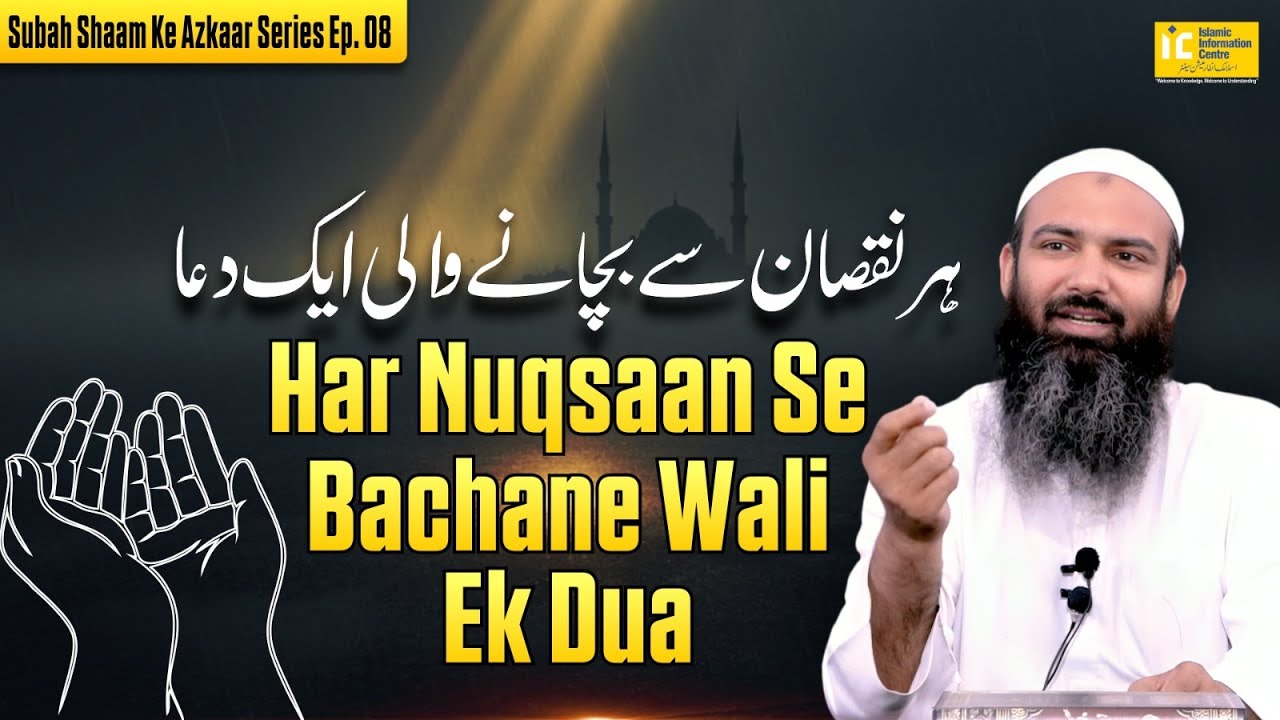 Har Nuqsaan Se Bachane Wali Ek Dua | Subah Shaam Ke Azkaar Series Ep ...