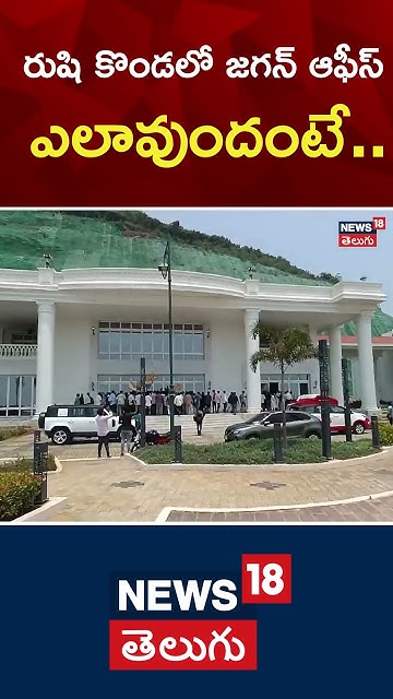 Vizag | AP Politics | TDP | YCP | YS Jagan | Ex-CM Jagan Camp Office in Rushikonda|#shorts - YouTube