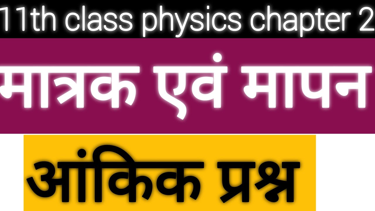 11th class physics chapter 2 । मात्रक एवं मापन । lec. 21 by Santosh Sir - YouTube