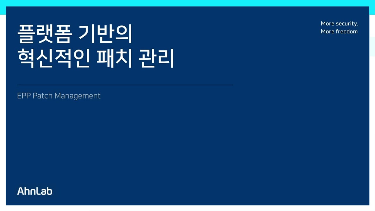 AhnLab EPM - 플랫폼 기반의 혁신적인 패치 관리 - YouTube