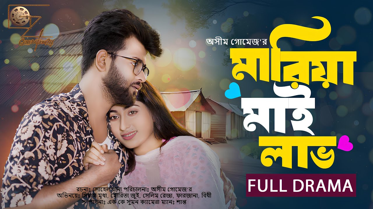 মারিয়া মাই লাভ | Maria My Love | Siam Mridha | Mowrita Jui | Full ...