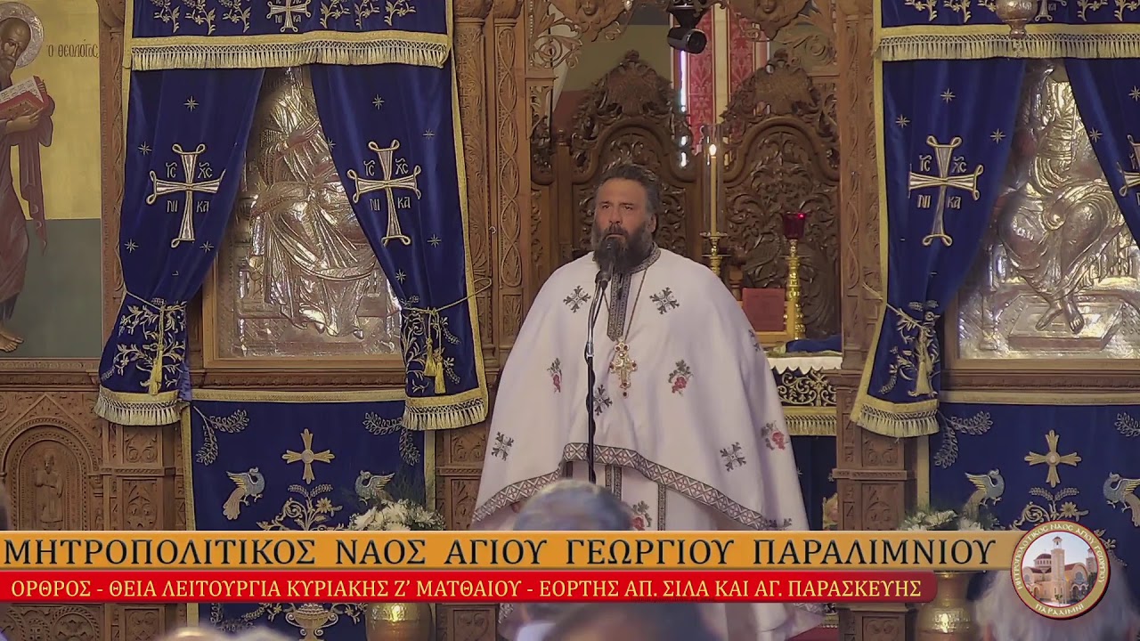 ΚΥΡΙΑΚΗ ΠΡΩΙ 26.07.2020 ΟΡΘΡΟΣ – ΘΕΙΑ ΛΕΙΤΟΥΡΓΙΑ Κυριακής Ζ΄ Ματθαίου ...
