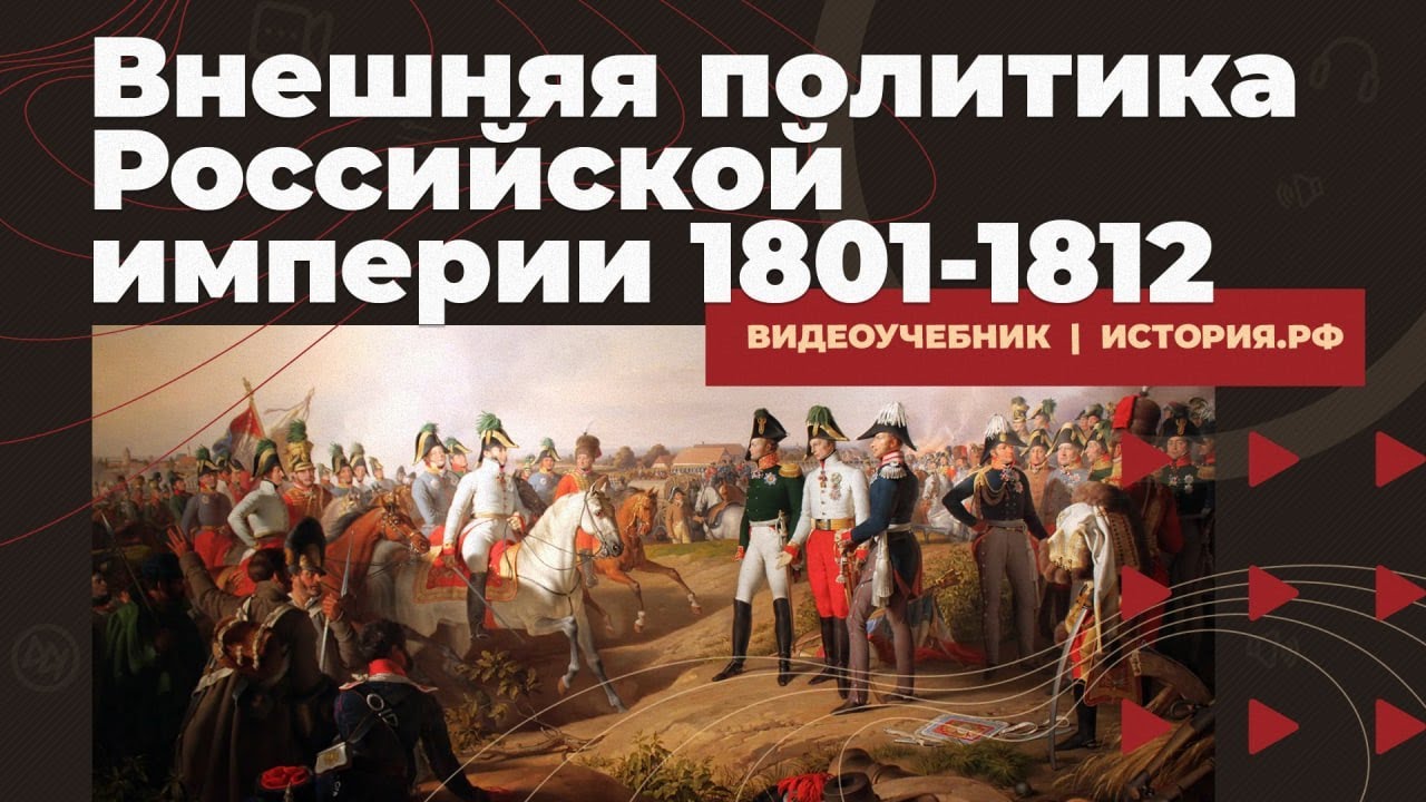 Внешняя политика Российской империи 1801 1812 Youtube